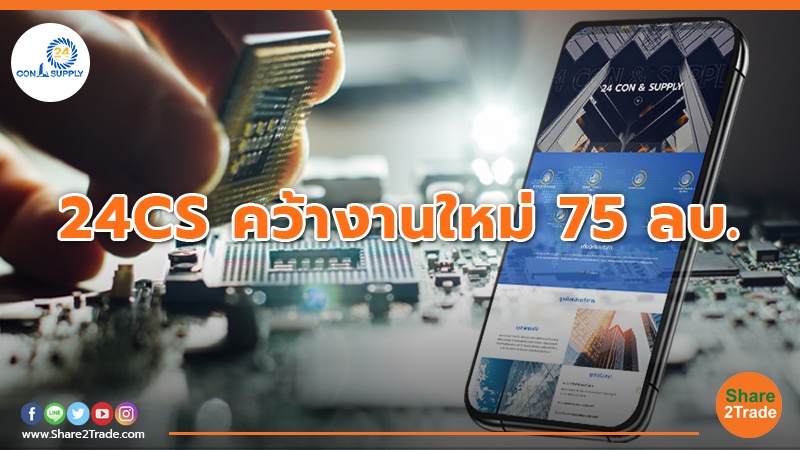 24CS คว้างานใหม่ 75 ลบ. | Share2Trade